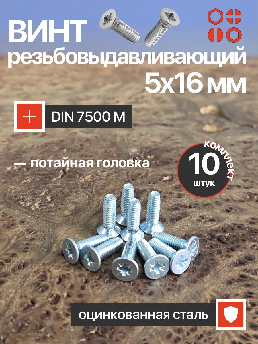 Винт резьбовыдавливающий потай DIN 7500 М PZ М5х16 ОЦ,10 шт