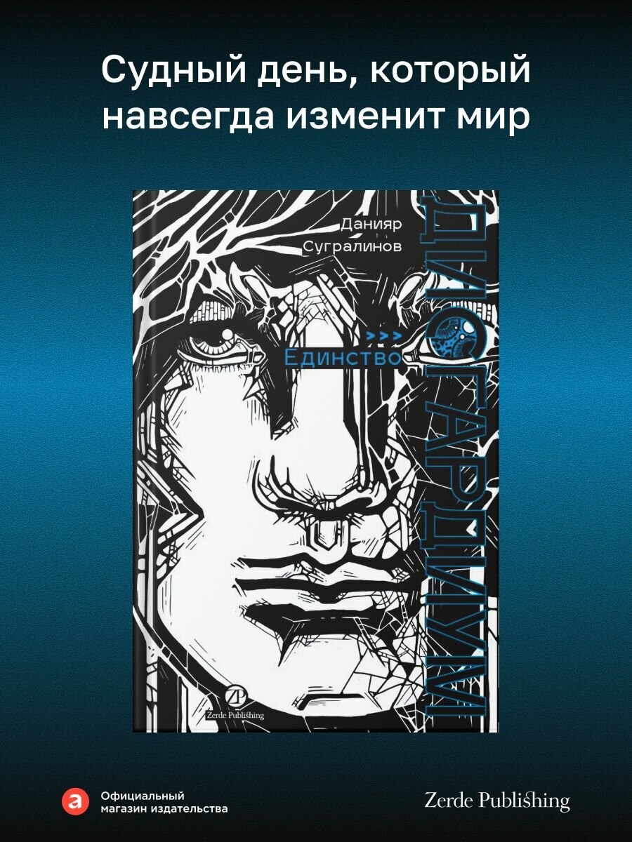 Книга "Дисгардиум. Книга 12 : Единство" | Сугралинов Данияр Саматович