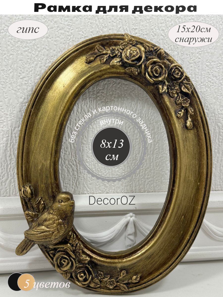 Рамка для декора "Птичка", в винтажном стиле, ручная работа, гипс, фото 8x13 см, цвет состаренное золото с патиной.