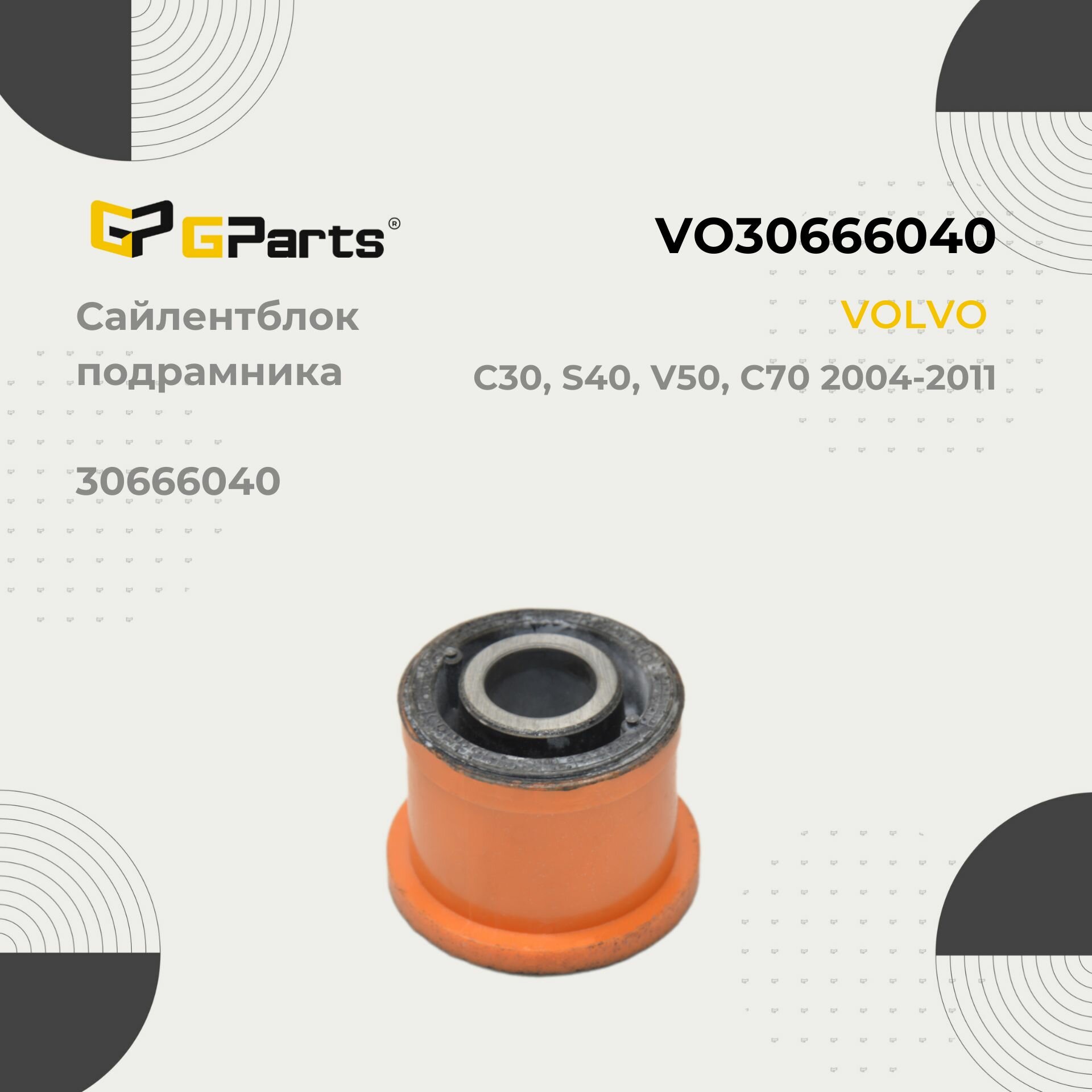 VO30666040 GP (GParts) Сайлентблок балки передний
