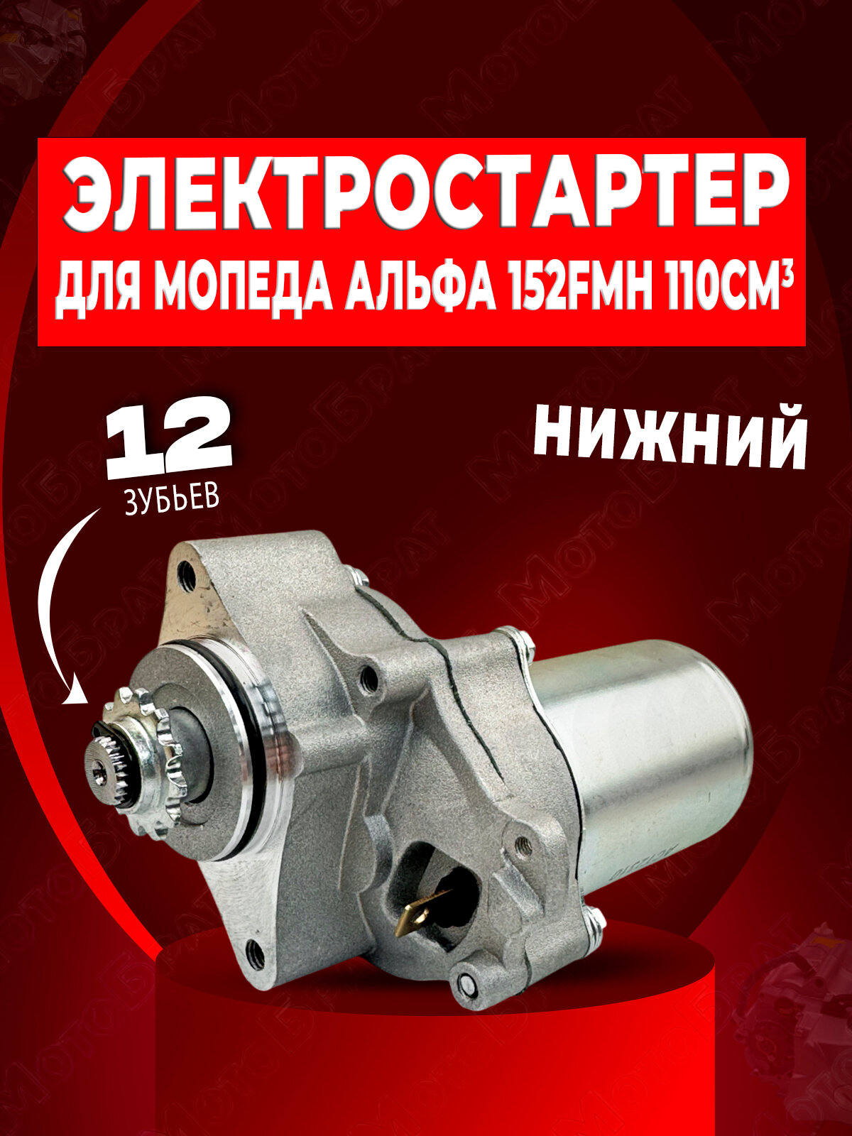 Электростартер для мопеда Альфа 152FMH 110см3 (нижний)