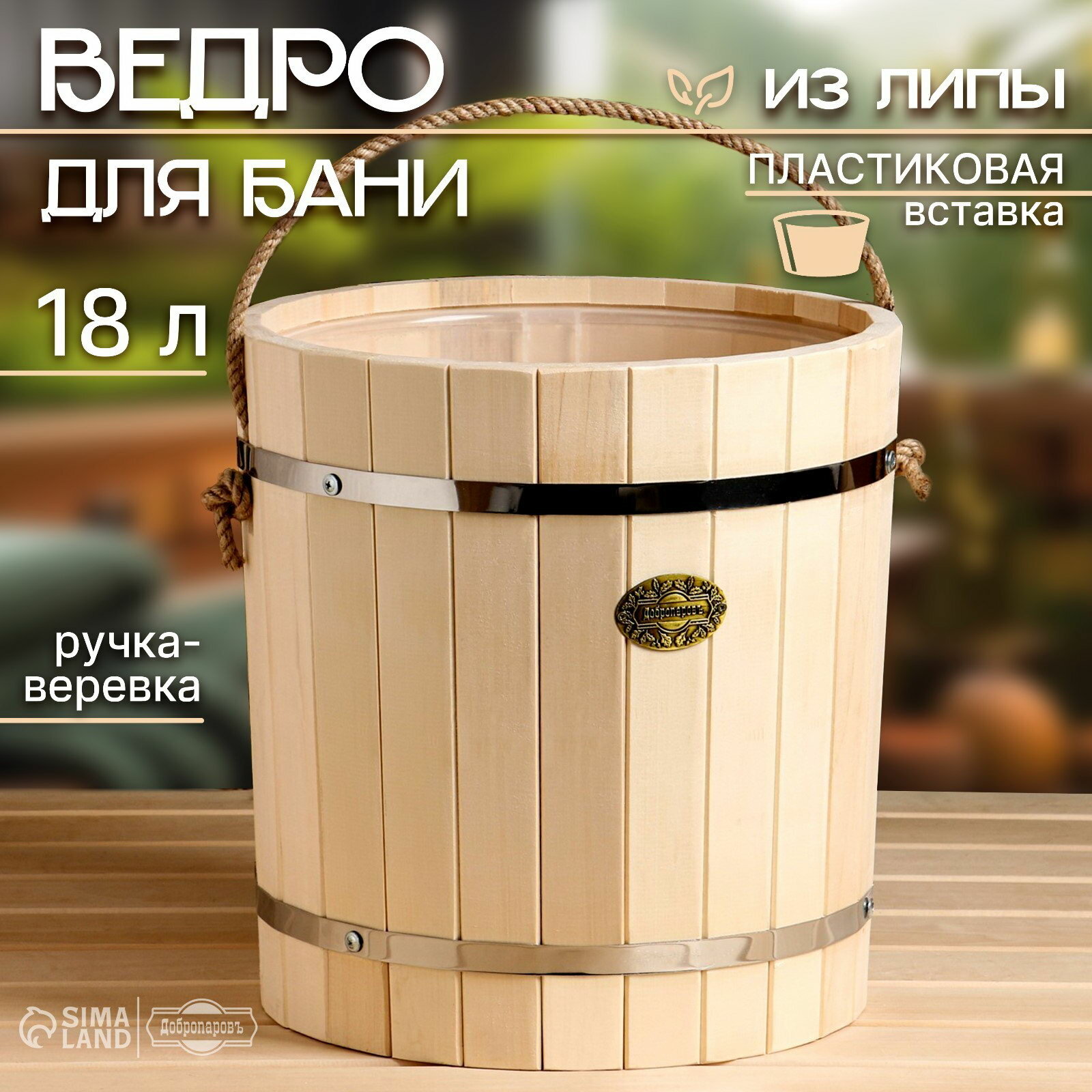 Ведро для бани и сауны, 18 л, деревянное, пластиковая вставка, ручка - верёвка
