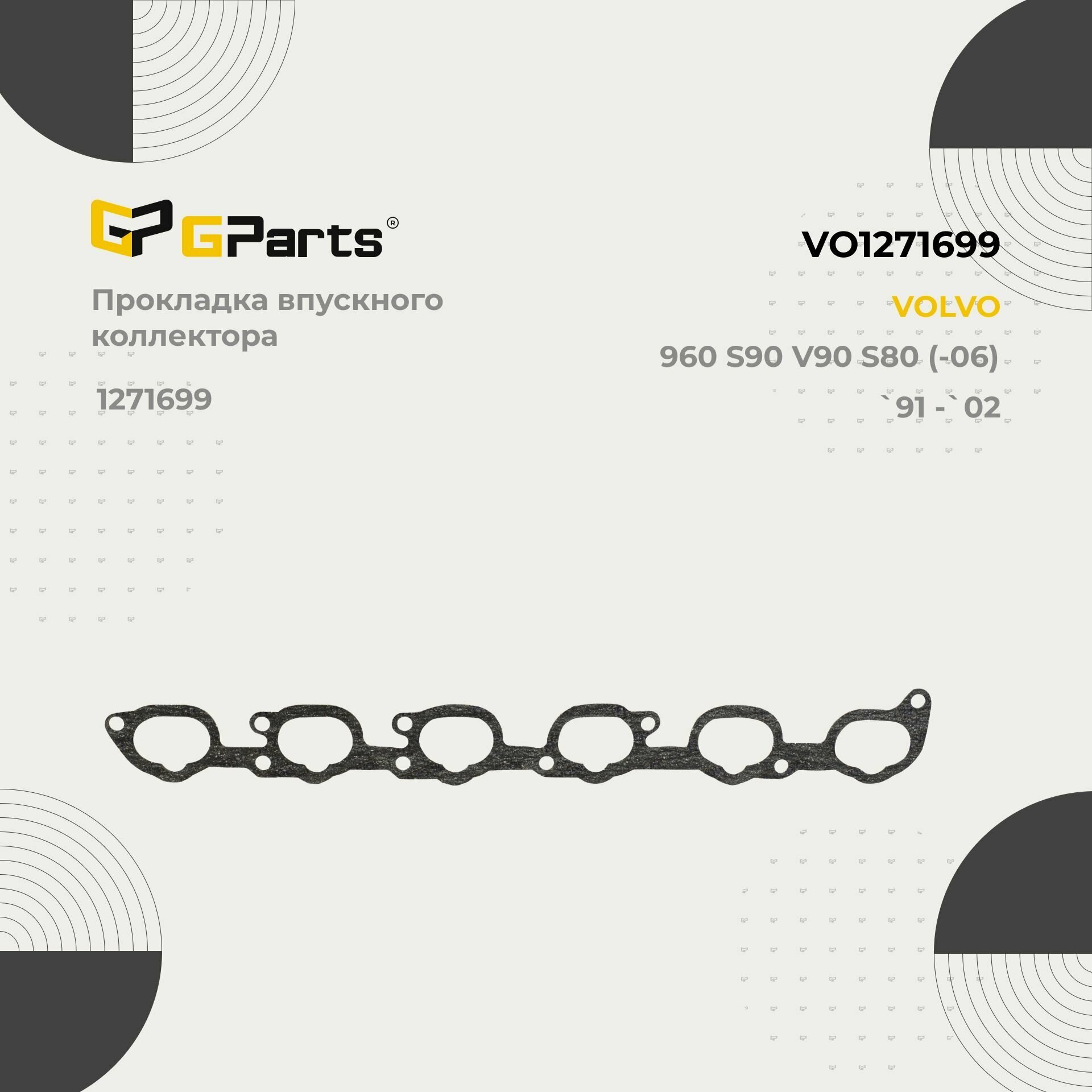 VO1271699 GParts Прокладка впускного коллектора для Volvo 960 S90 V90 1991-1998 S80 (-06) 1999-2002