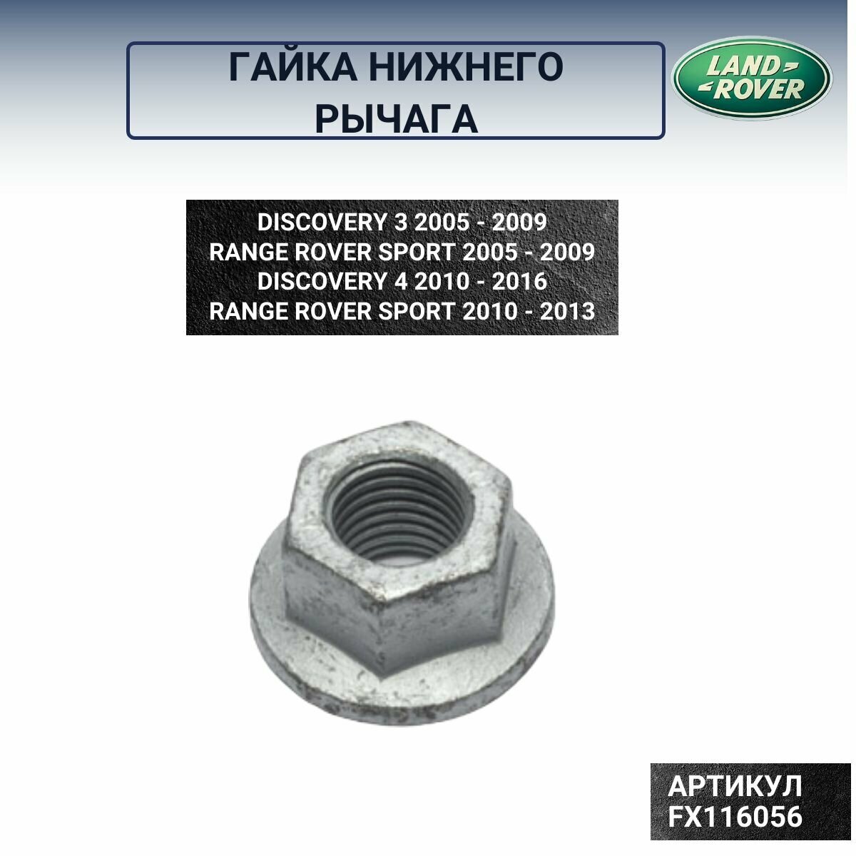 FX116056 Гайка нижнего рычага RANGE ROVER SPORT, DISCOVERY 3, DISCOVERY 4