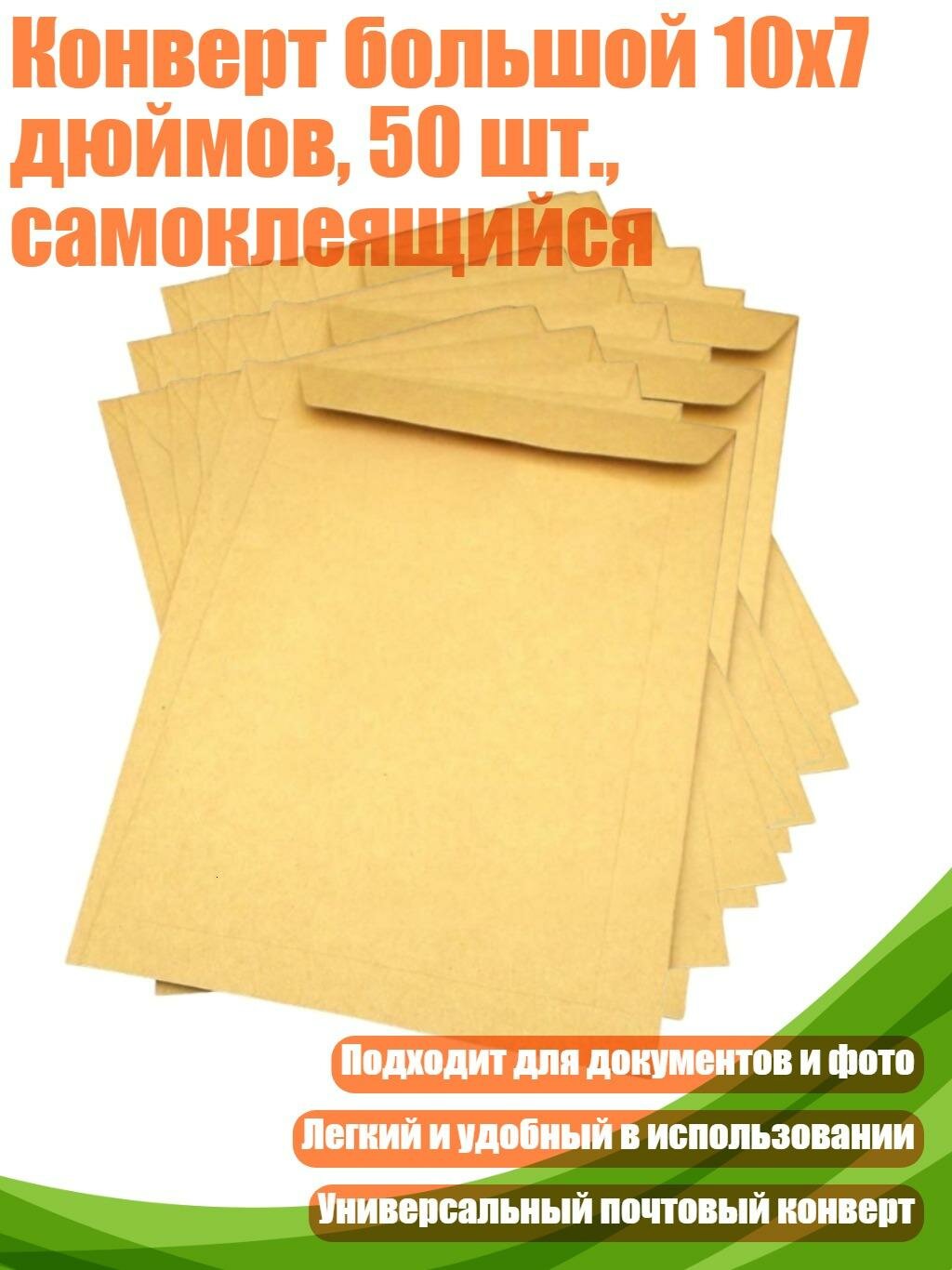 Конверт большой 10x7 дюймов, 50 шт, самоклеящийся