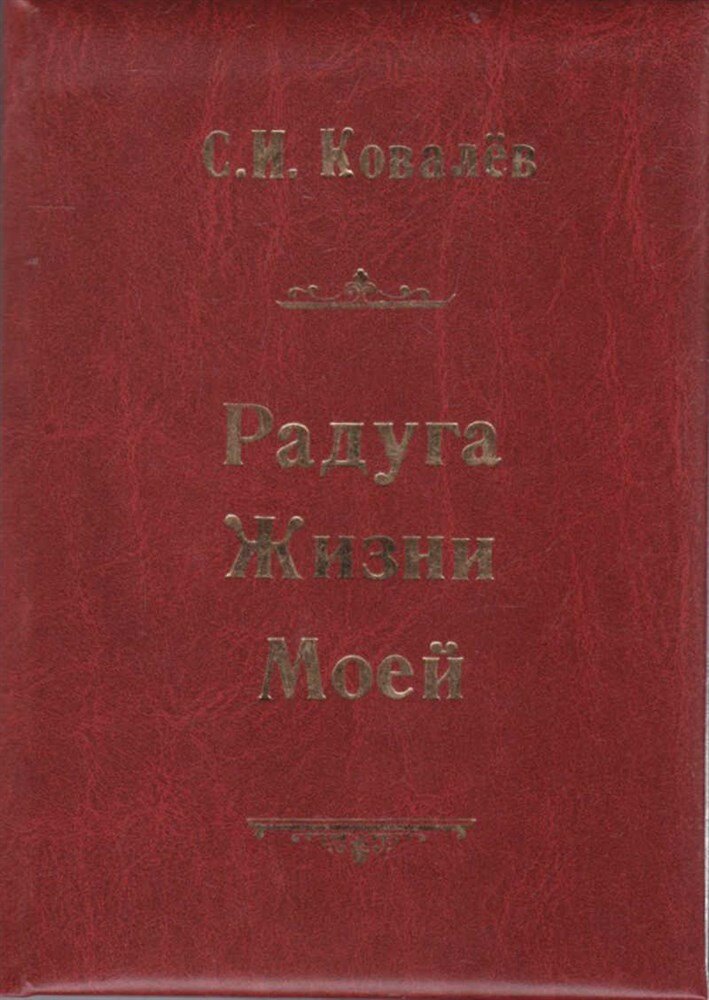 Ковалев С.И. - Радуга жизни моей - 2016