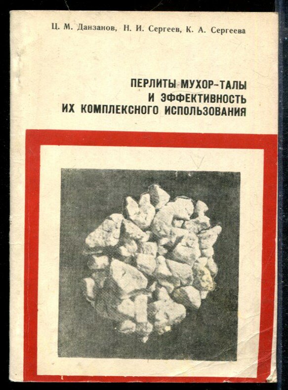 Данзанов Ц.С. - Перлиты Мухор-Талы и эффективность их комплексного использования - 1976