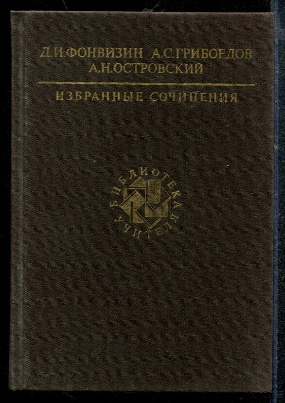 Фонвизин Д.Г. - Избранные сочинения | Серия: Библиотека учителя. - 1989