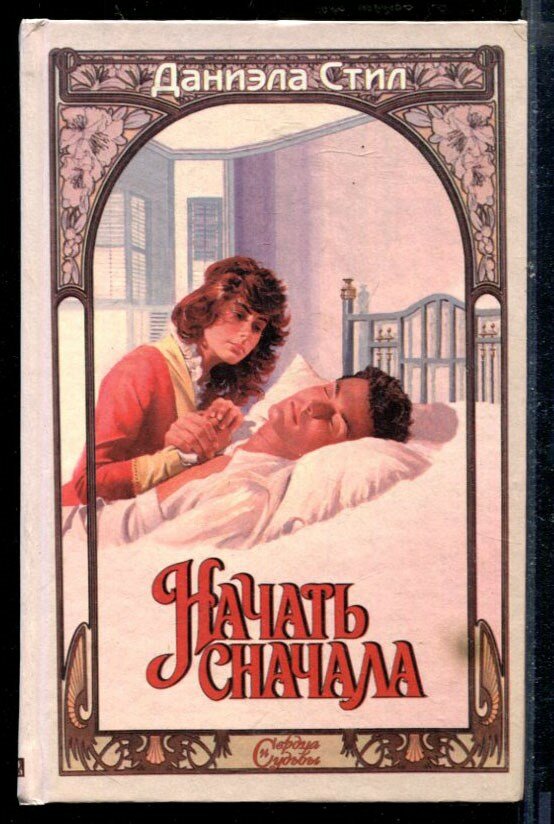 Стил Д. - Начать сначала - 1996