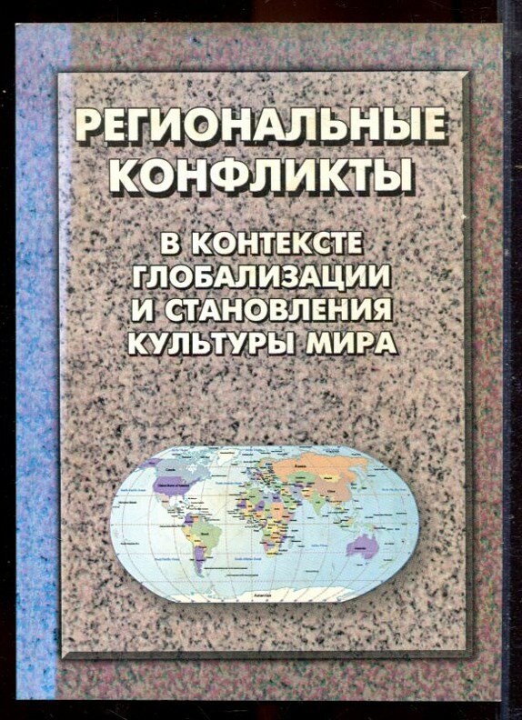 Региональные конфликты в контексте глобализации и становления культуры мира - 2006