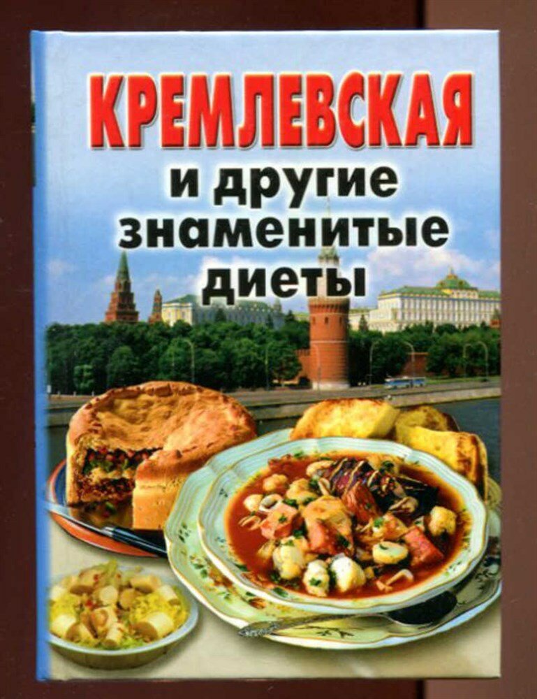 Кремлевская и другие знаменитые диеты - 2005
