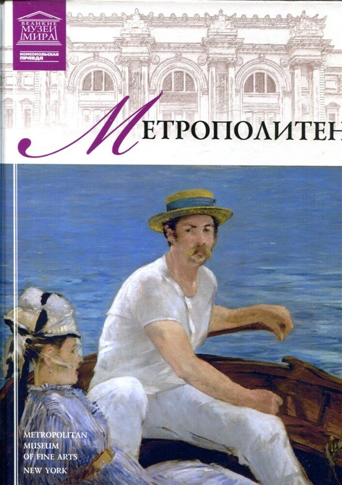 Метрополитен | Серия: Великие музеи мира. - 2011