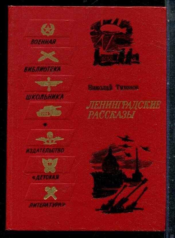 Тихонов Н. - Ленинградские рассказы - 1977