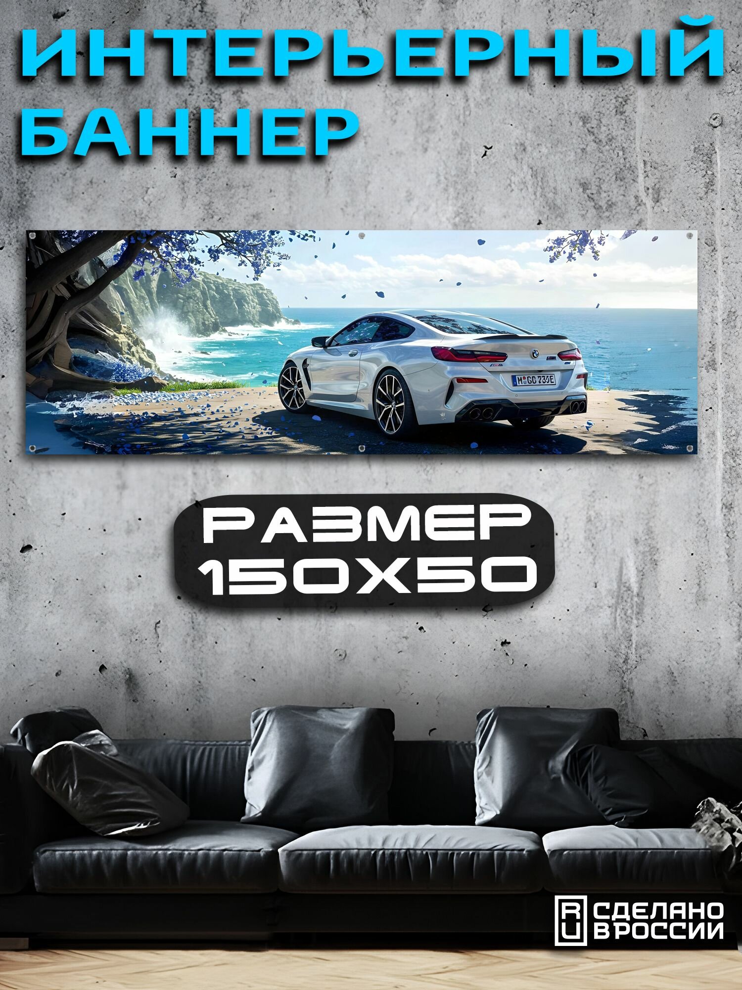 Баннер интерьерный 150х50