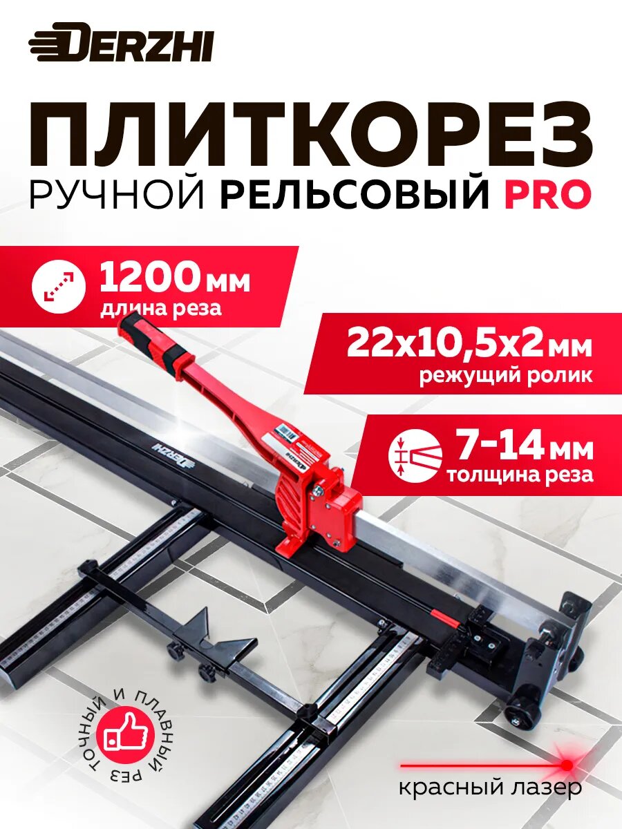 Плиткорез ручной рельсовый DERZHI "PROFESSIONAL", с лазерным указателем, 1200мм