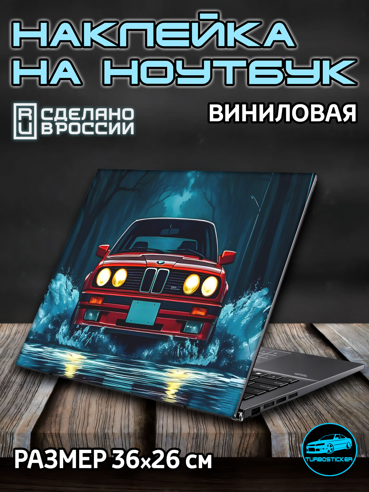 Наклейка на ноутбук