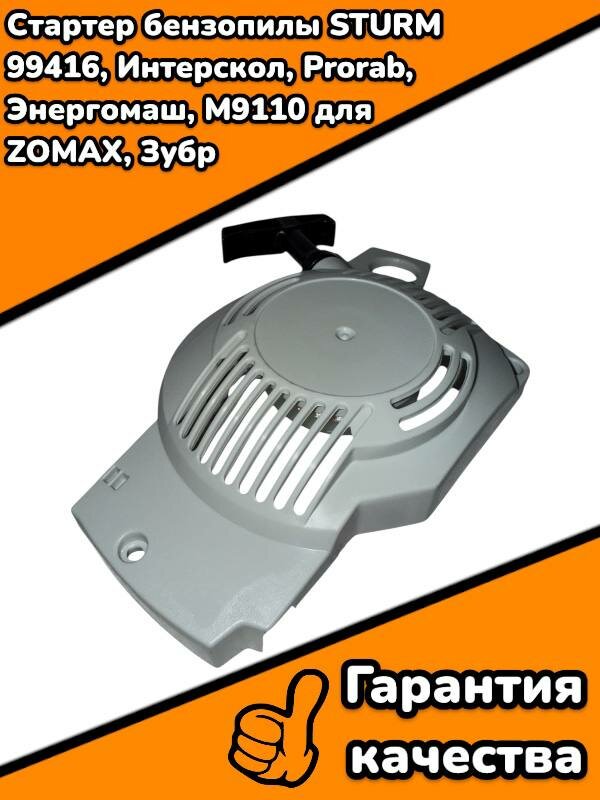 Стартер бензопилы STURM 99416, Интерскол, Prorab, Энергомаш, M9110 для ZOMAX, Зубр