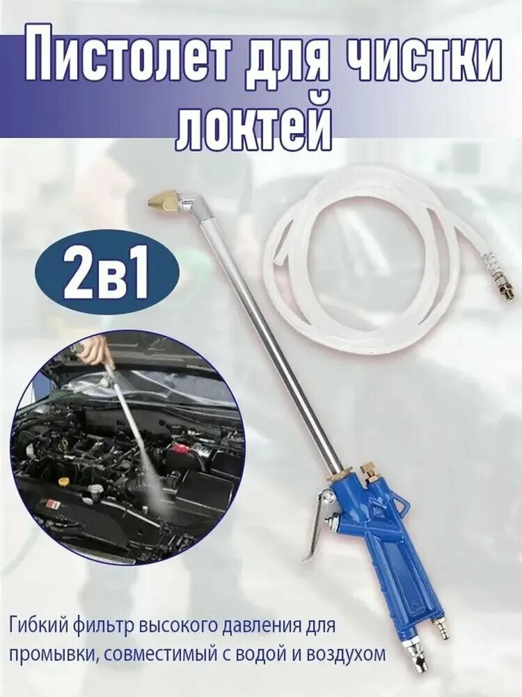 Пистолет для компрессора 2в1 для чистки локтей с водным и воздушным потоком