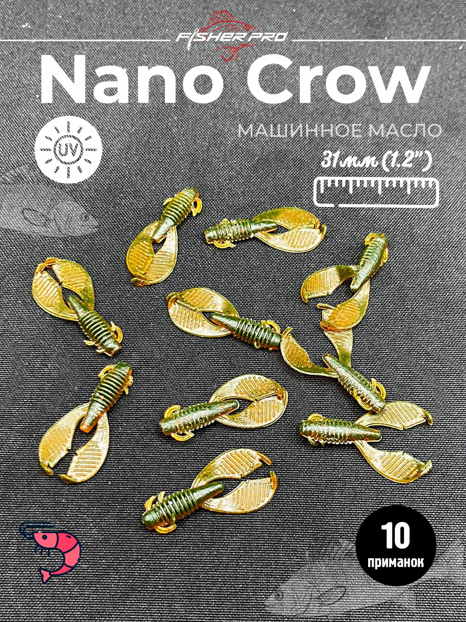 Силиконовая приманка FisherPro Nano Crow 31 мм рачок для рыбалки мягкая приманка на окуня судака щуку донную рыбу для зимней и летней рыбалки цвет: Машинное масло, 10 шт