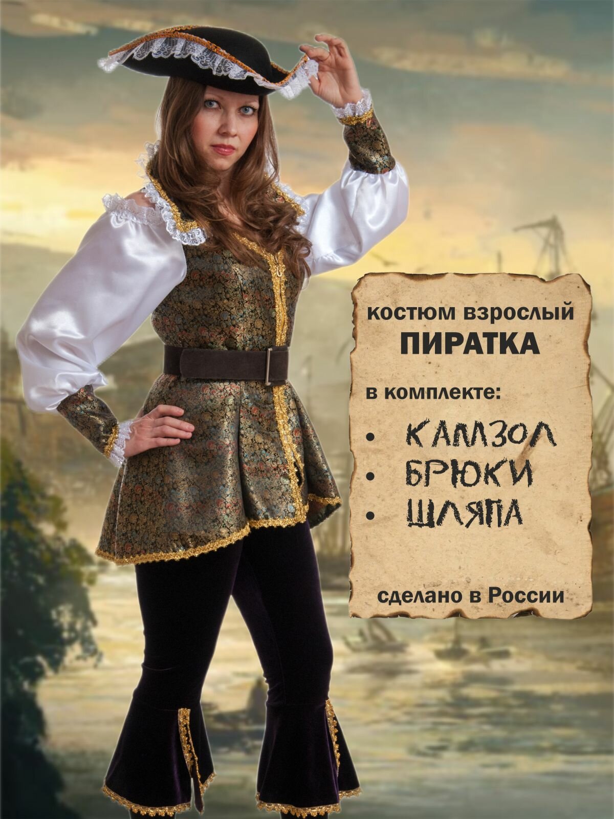 Карнавальный костюм взрослый Пиратка