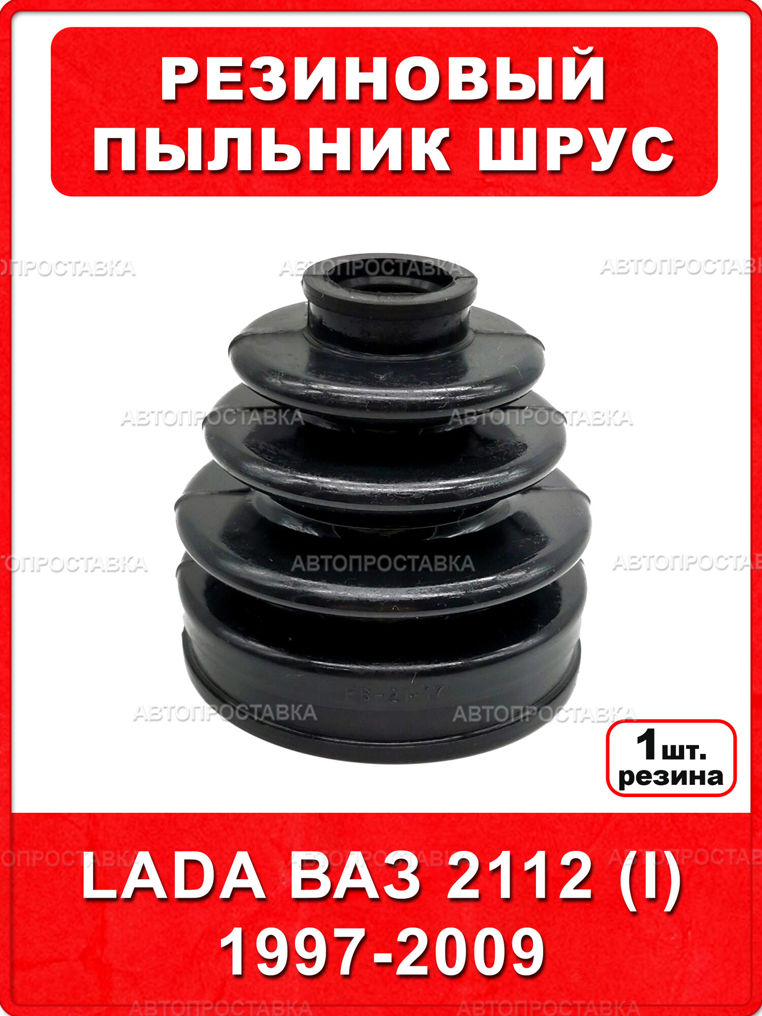 Резиновый пыльник шруса для LADA ВАЗ 2112 (I) 1997-2009 ( Пыльник привода наружный и внутренний), в комплекте 1шт