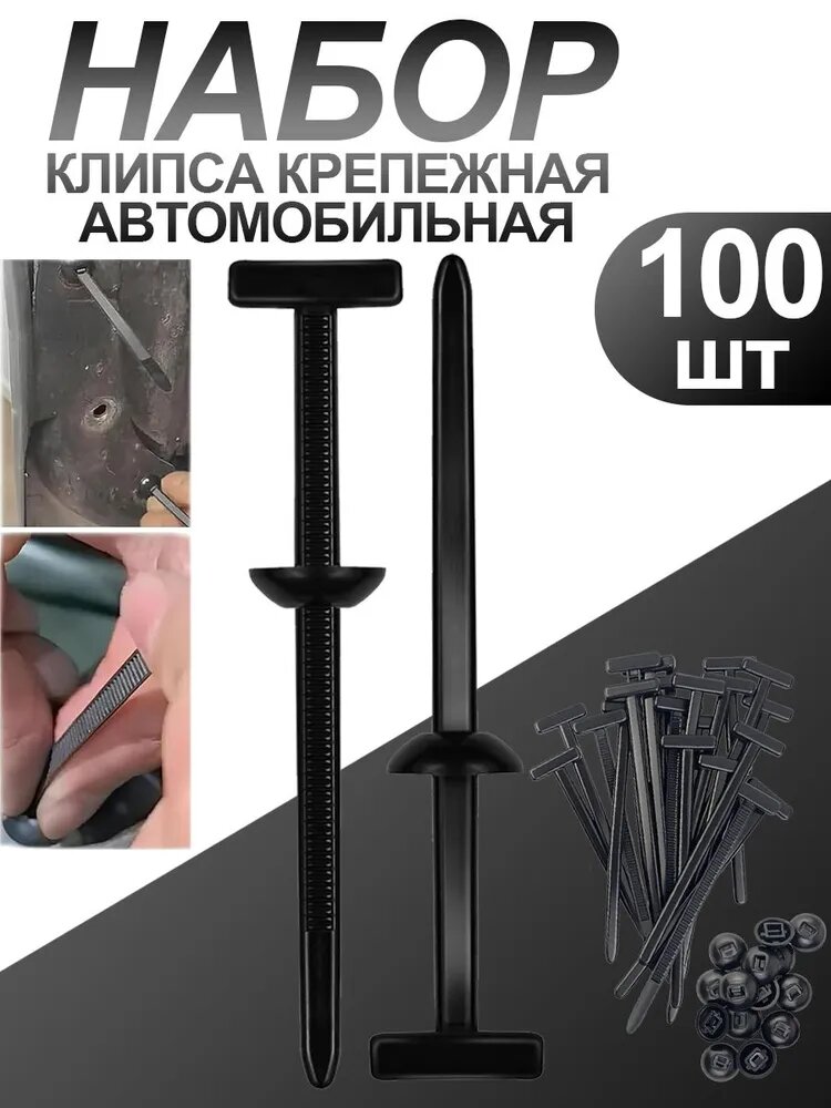 Клипса крепежная автомобильная, 100 шт.