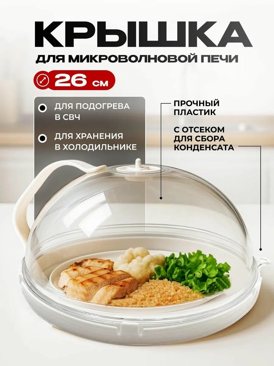 Montions Крышка для СВЧ, диаметр: 27