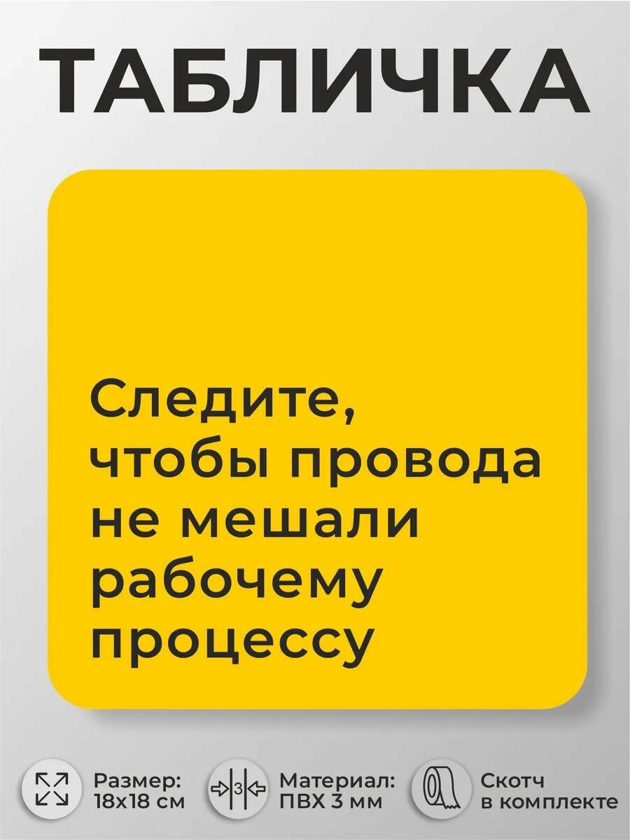 Табличка Следите, чтобы провода не мешали рабочему процессу