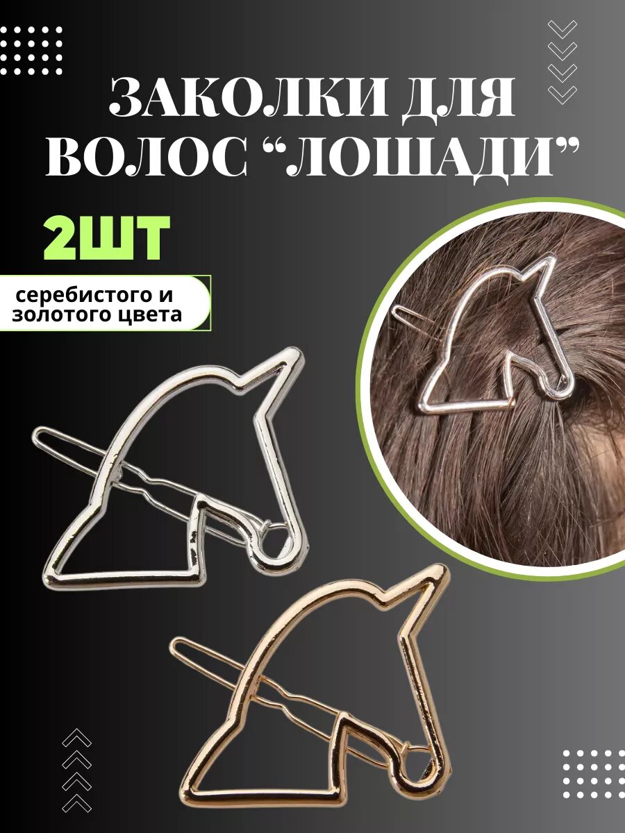 Sweet horse / Заколки для волос "Лошади", 2 шт, размер 3х4 см .