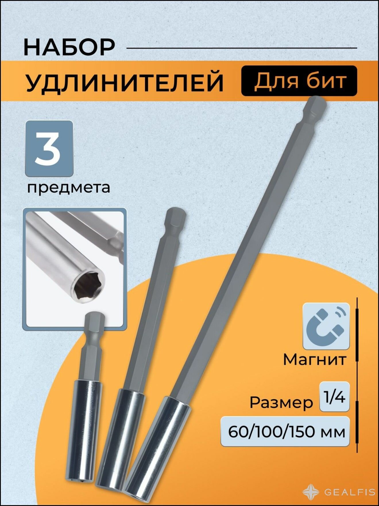 Набор удлинителей для бит 3шт