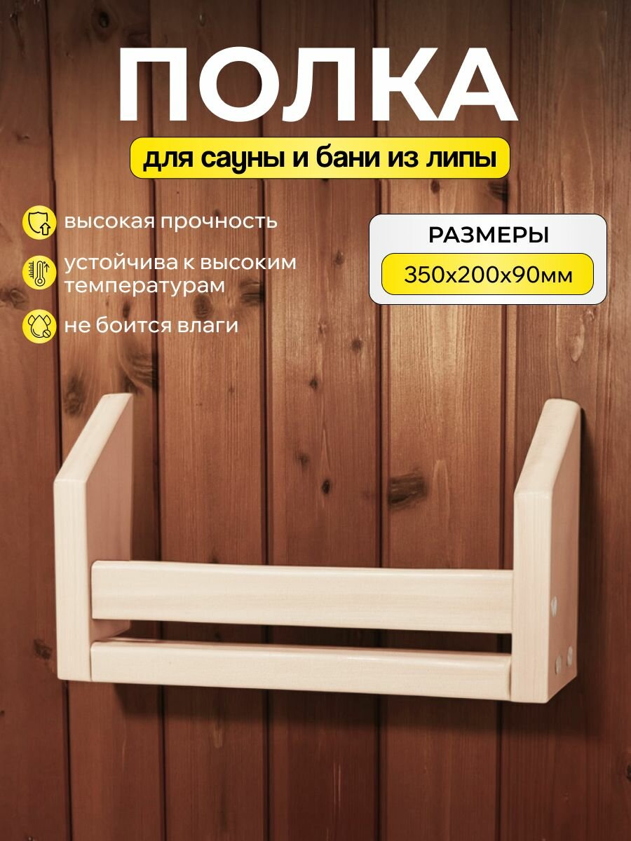 Полка для бани и сауны из липы, 350*200*90