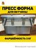 Форма для барбекю и гриля