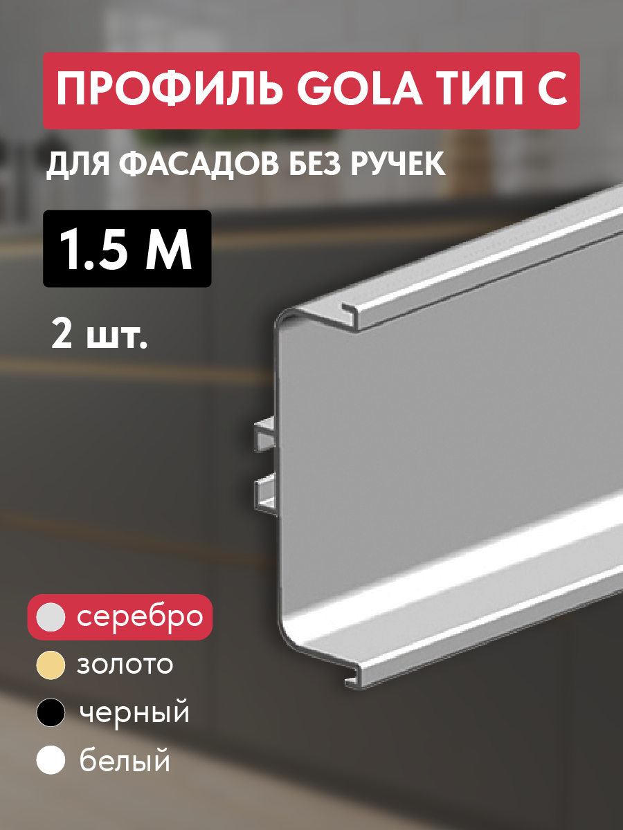 Комплект ручек - профиль гола (2 шт), врезная (С-образная), серебро, по 1500 мм