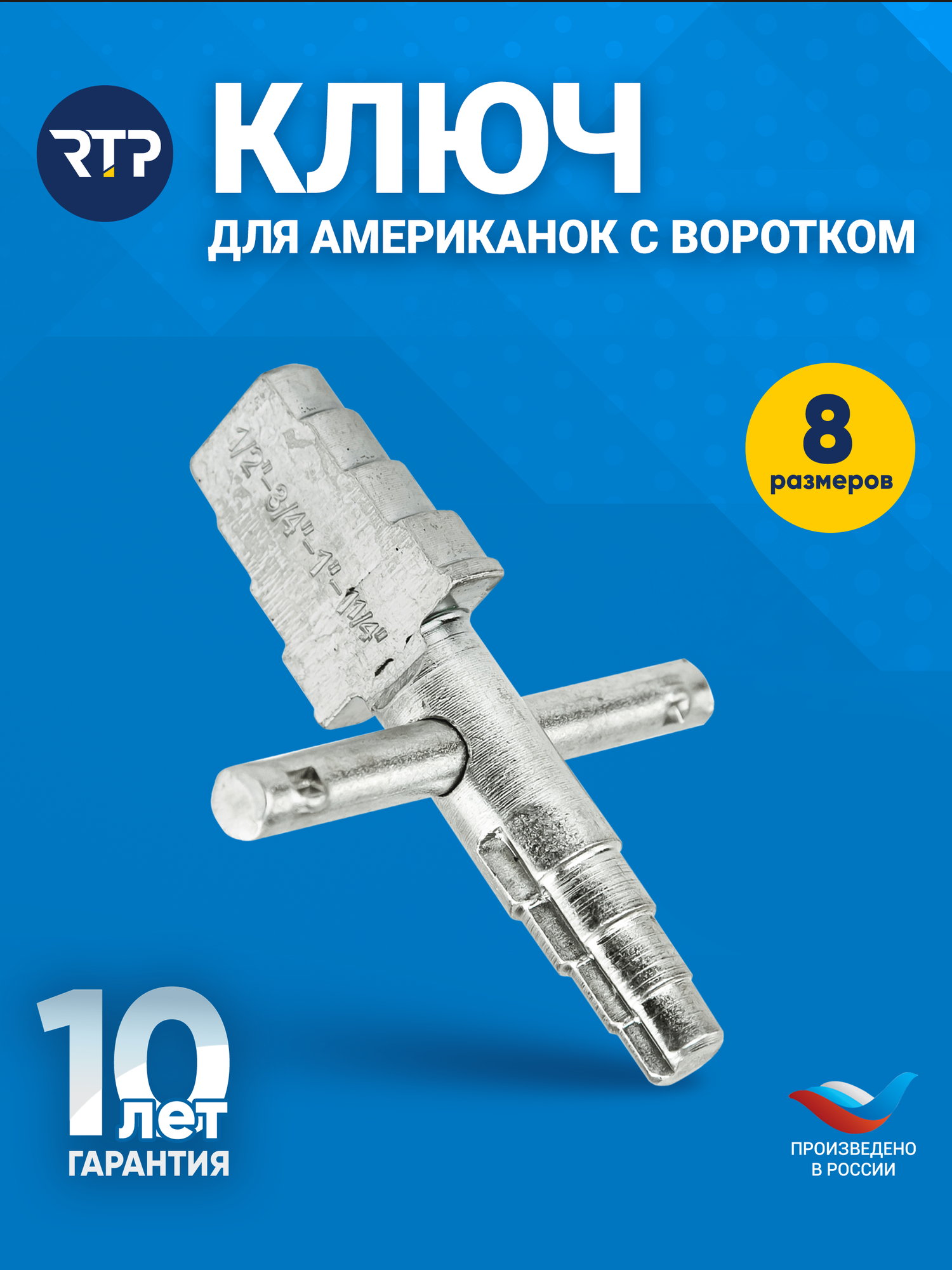 Ключ для разъемных соединений (американок) RTP c воротком, D 1/2-1 1/4"