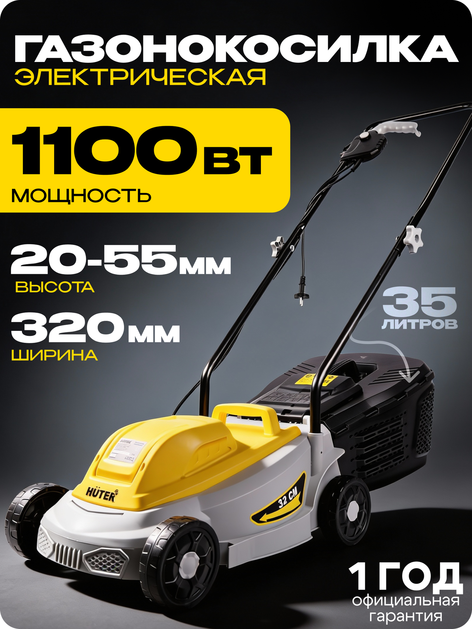 Газонокосилка электрическая Huter ELM-3100/320P Grey, 1100 Вт, 3100 об/мин, 35 л