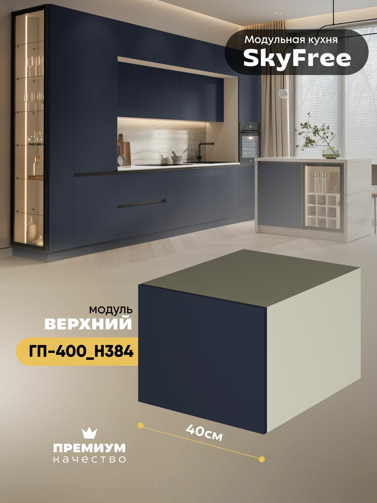 Кухонный модуль навесной (антресоль) "СкайФри" ГП-400_Н384 (Миндаль/Темно-синий софт)