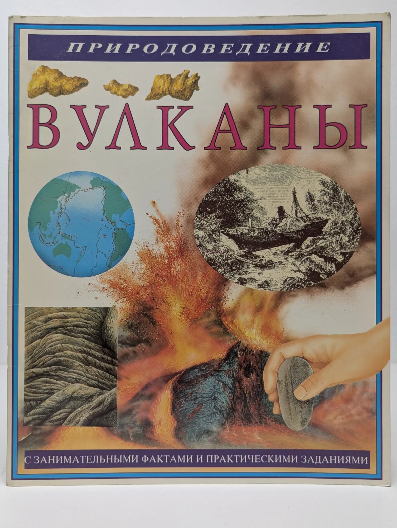 Вулканы Уокер Джейн 1996