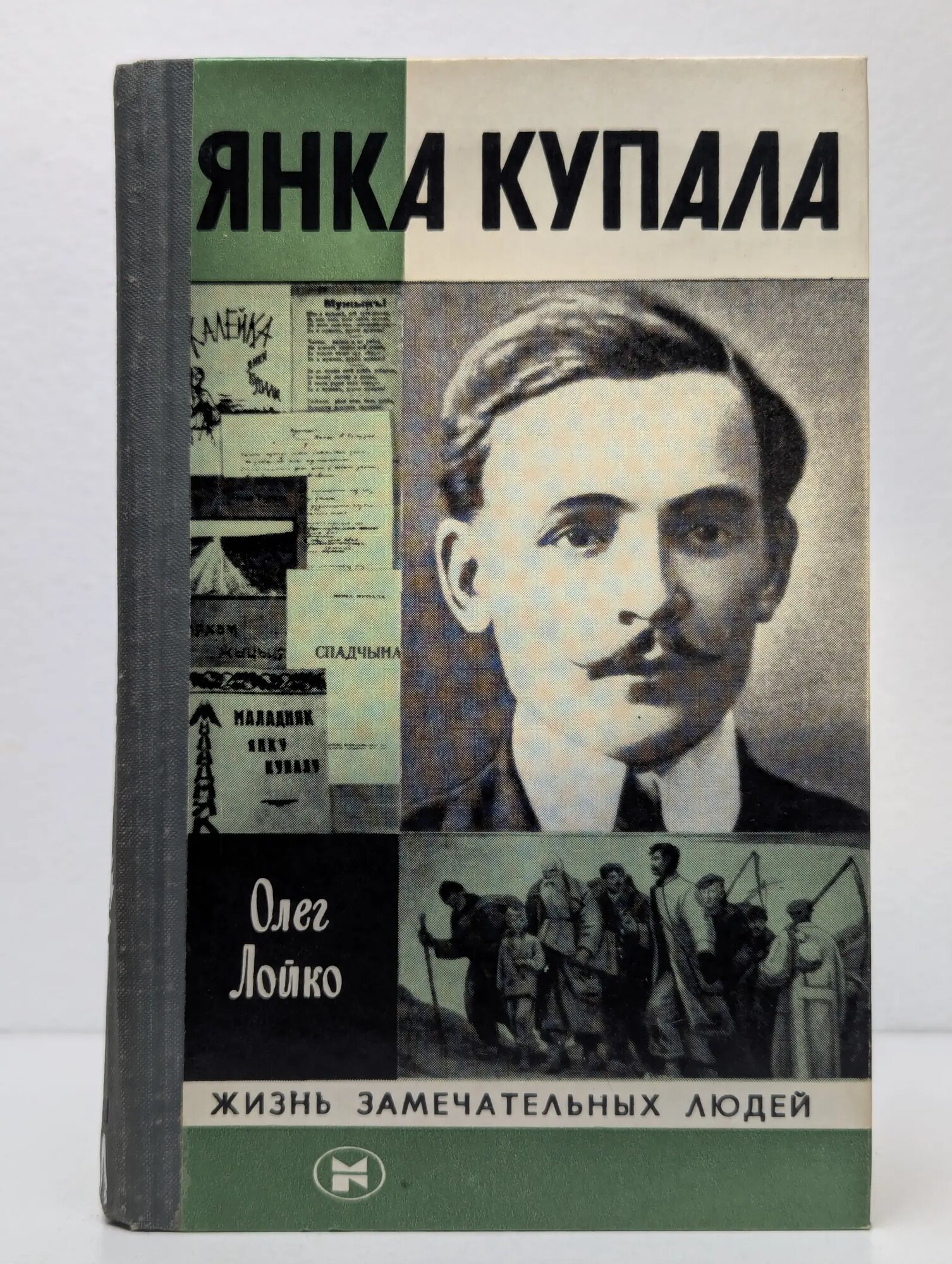 Жизнь замечательных людей. Янка Купала Лойко Олег Антонович 1982