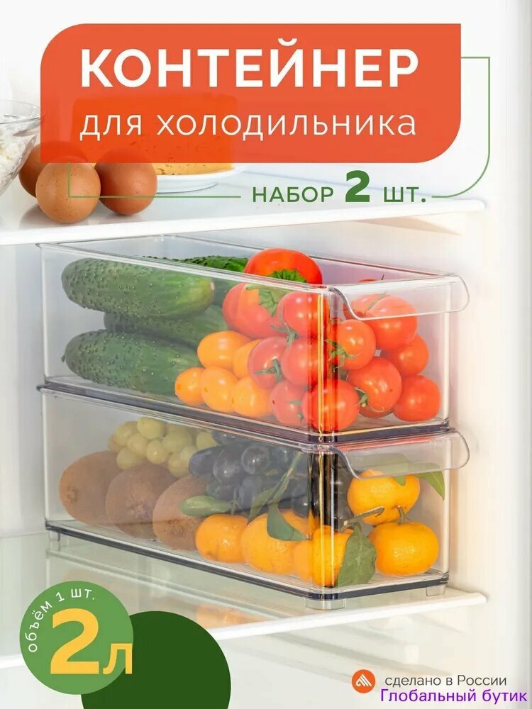 Органайзер для холодильника, 2000 мл, 2 шт