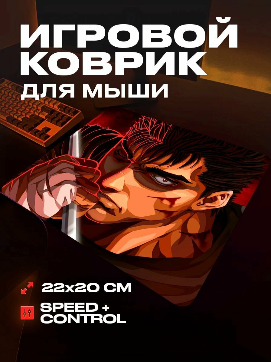Коврик для мыши большой игровой Берсерк 22 на 20 аниме