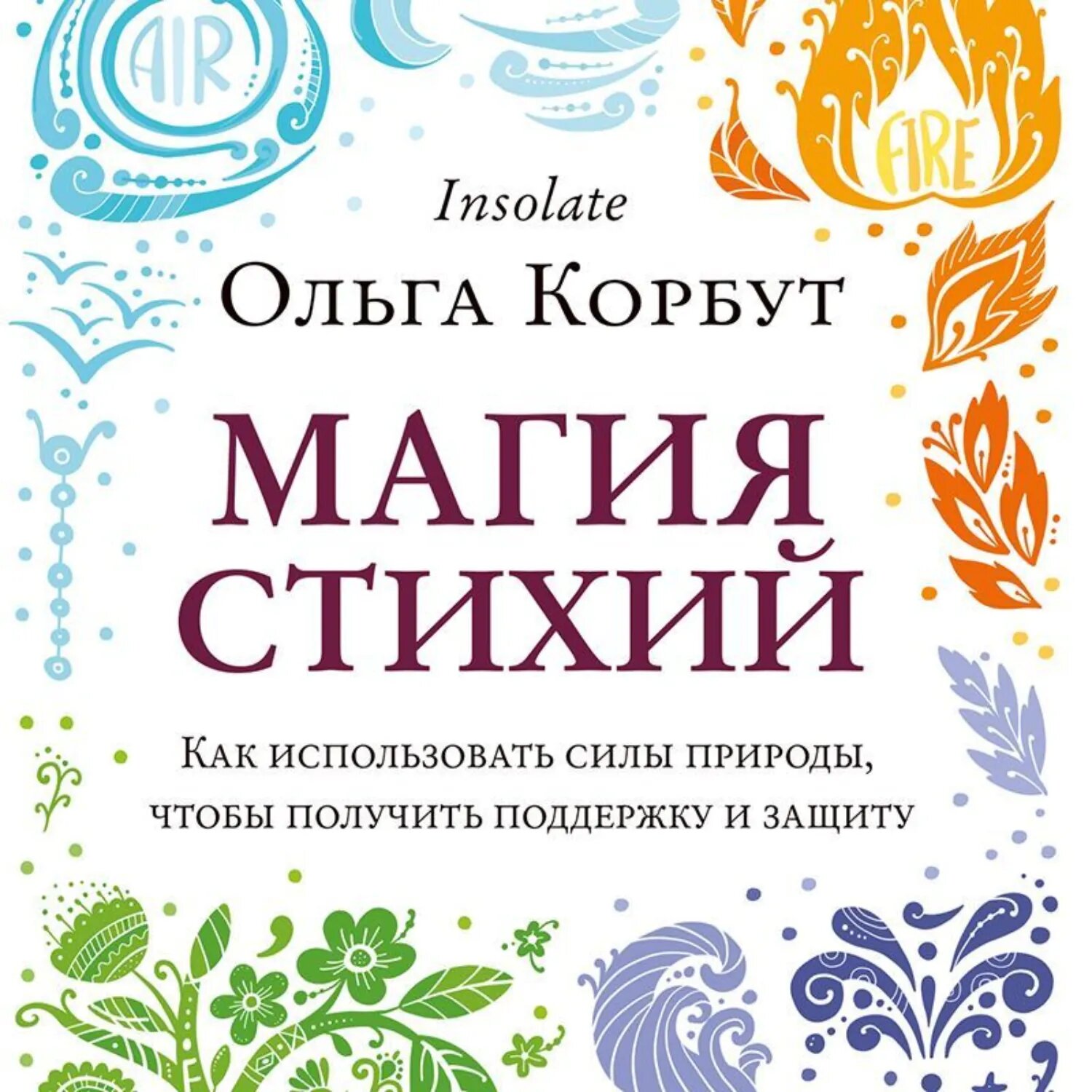 Магия стихий. Как использовать силы природы, чтобы получить поддержку и защиту [Аудиокнига]