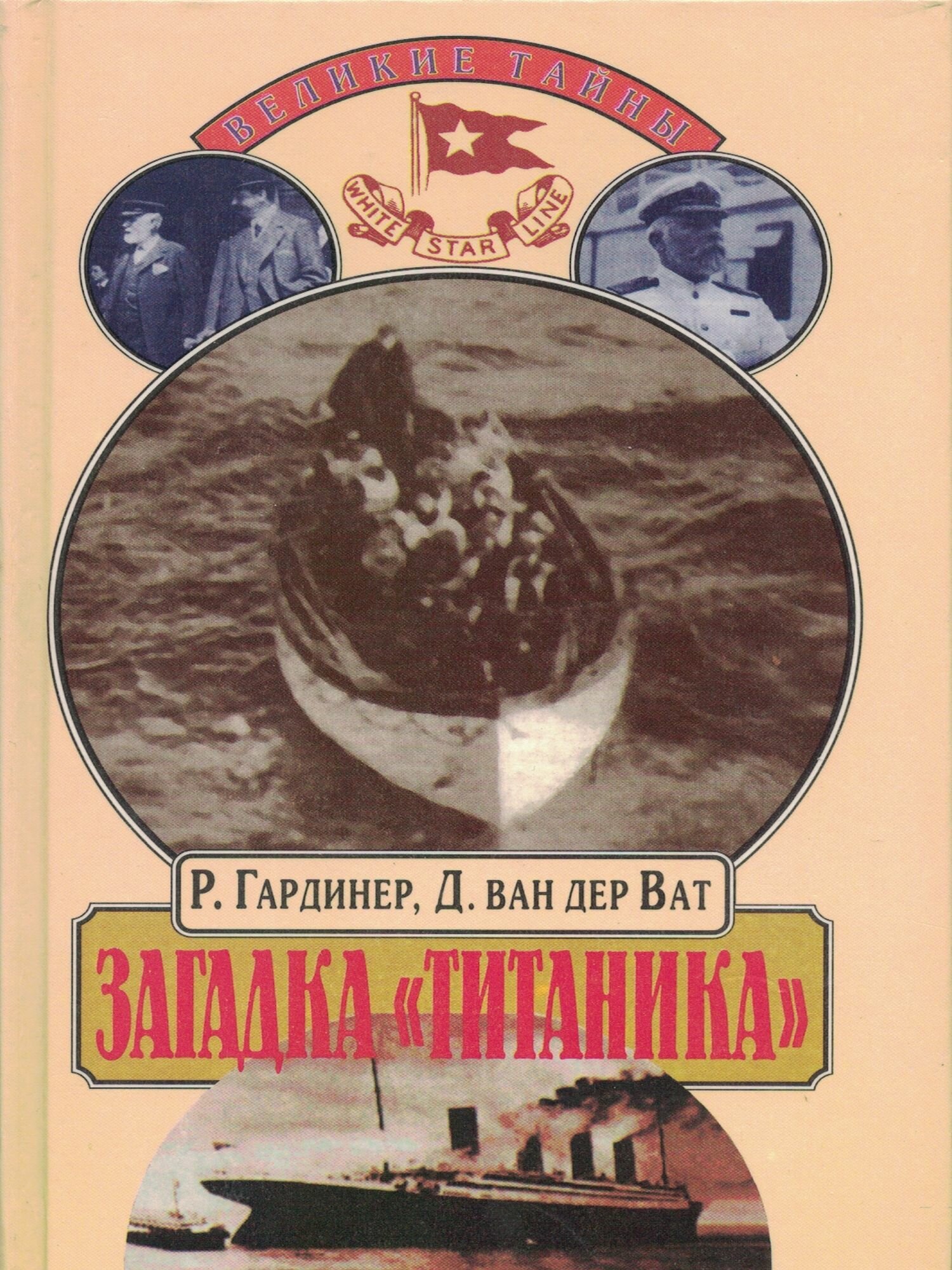 Загадка Титаника