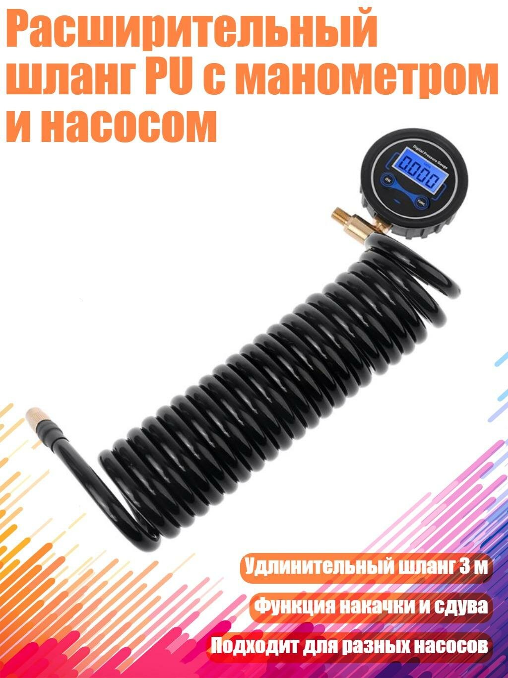 Расширительный шланг PU с манометром и насосом, Черный