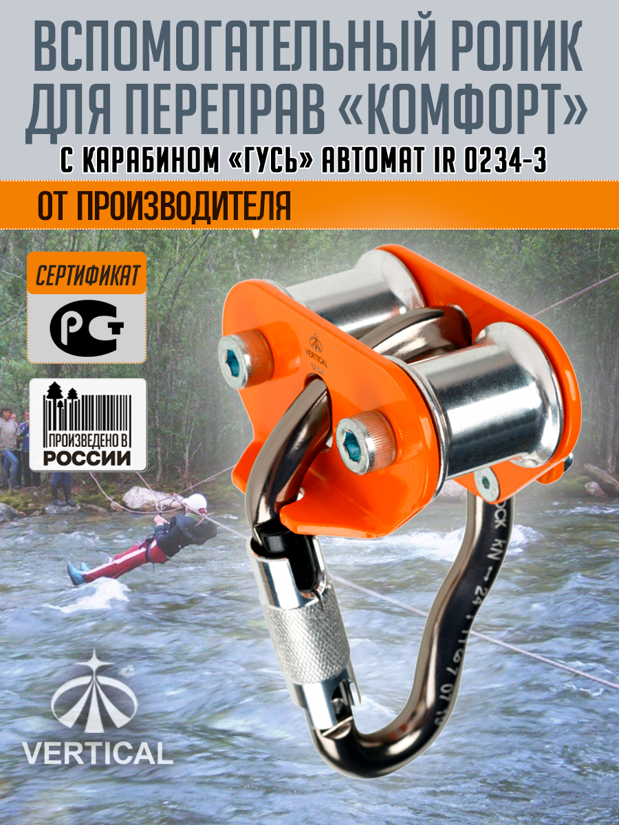 Вспомогательный ролик для переправ "Комфорт" с карабином Гусь автомат. Вертикаль