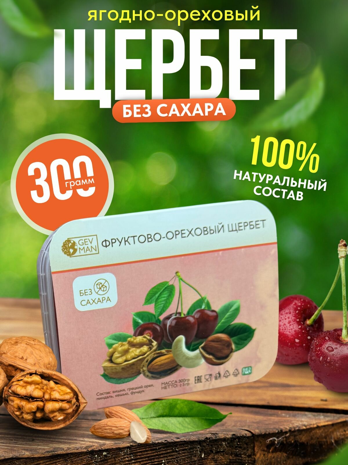 Ягодно-ореховый щербет без сахара "вишня", 300 гр.