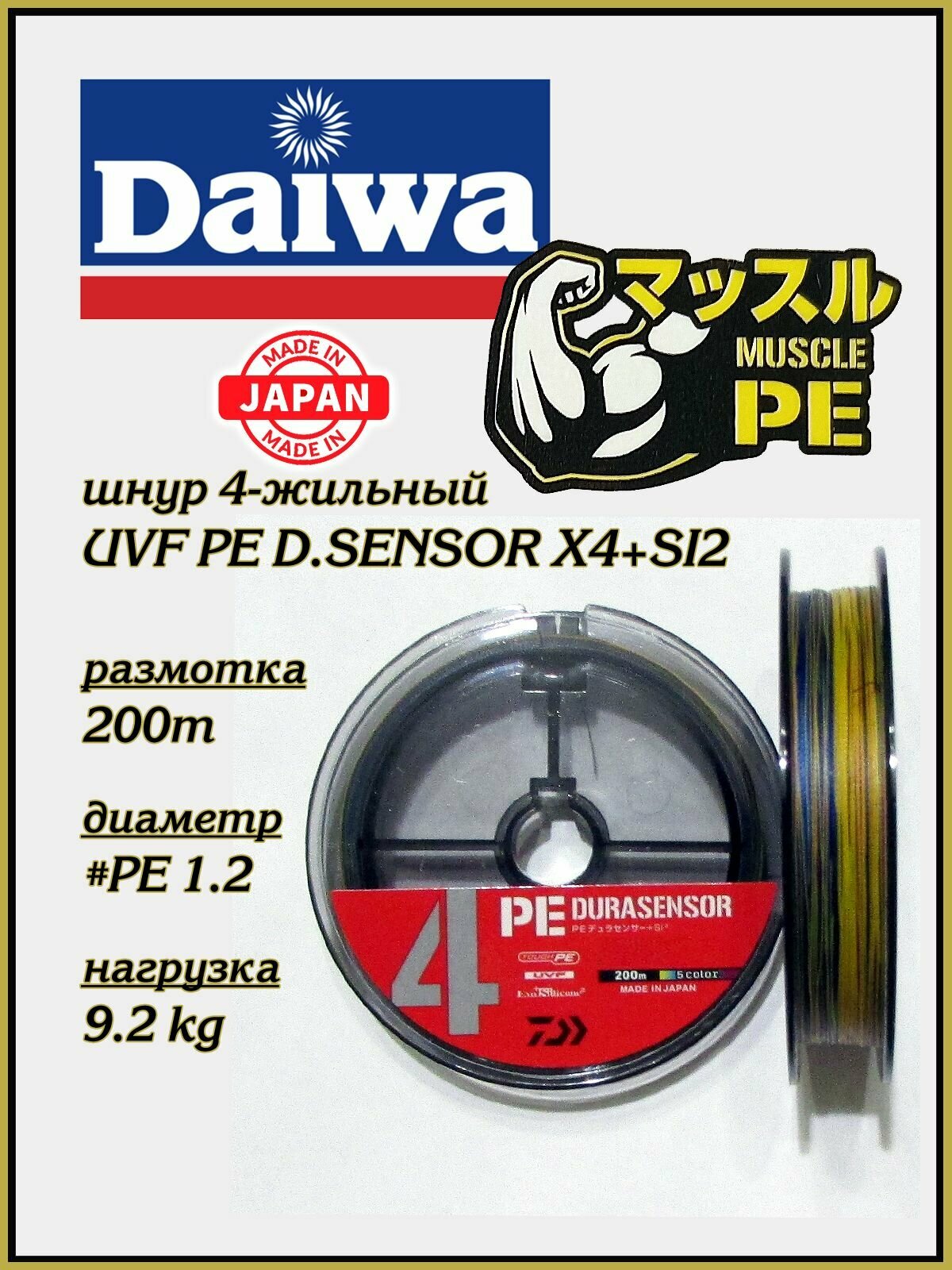 Шнур 4-жильный DAIWA UVF PE DURA SENSOR X4+SI2 200м PE1.2 20lb