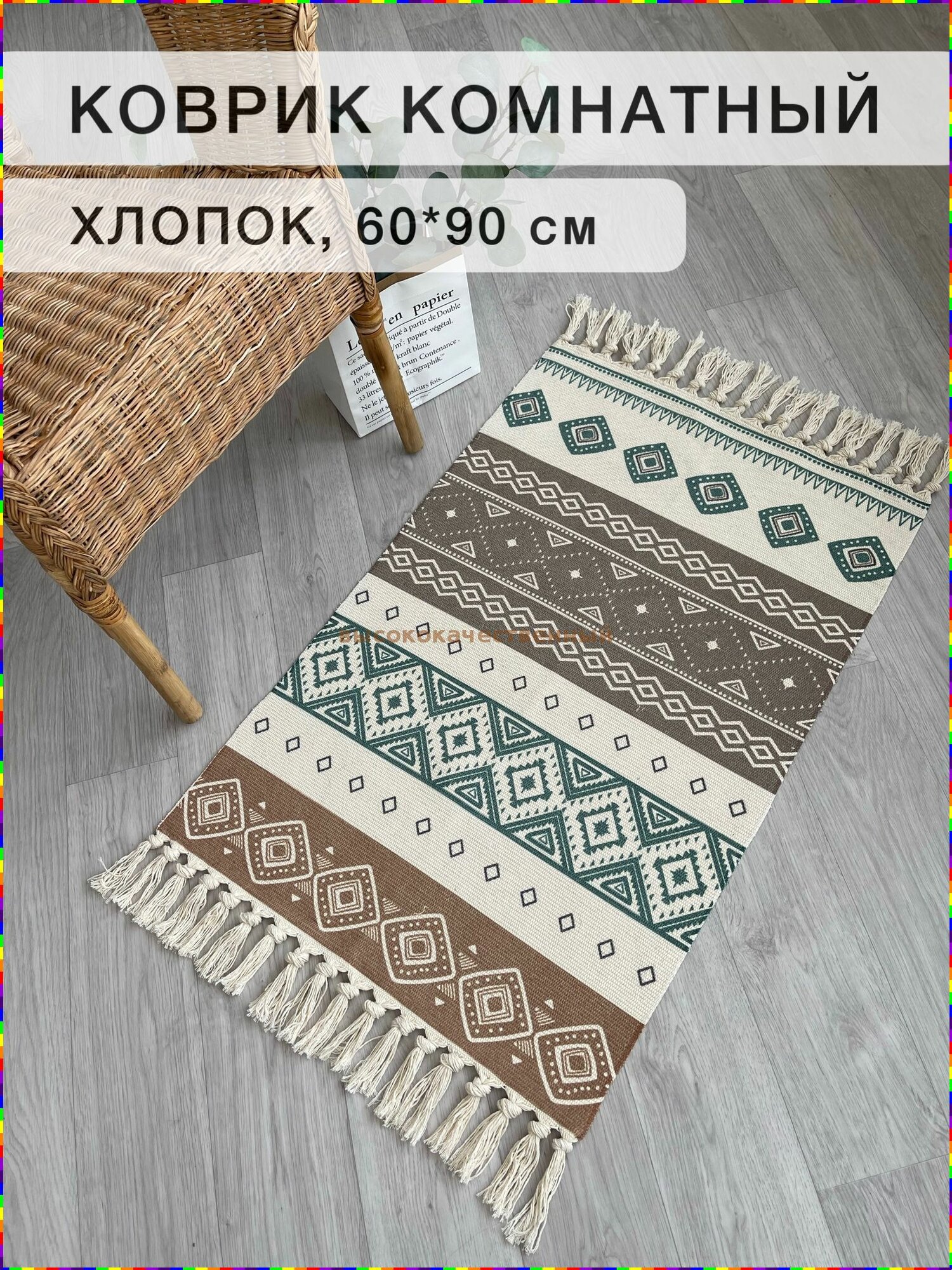 Прикроватный коврик из хлопка 60x90 см для гостиной и спальни мягкий интерьерный текстиль для уюта