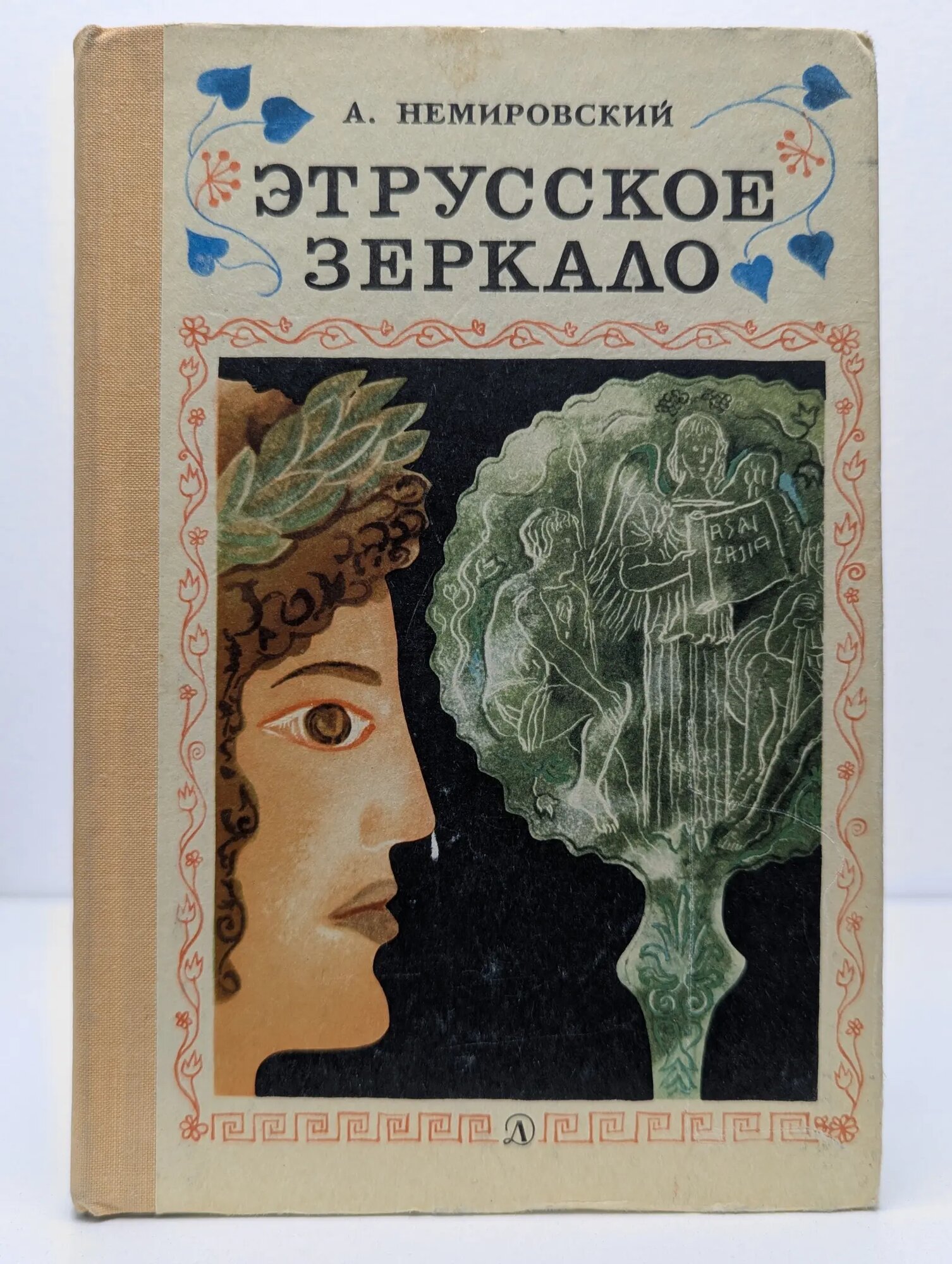 Этрусское зеркало Немировский Александр Иосифович 1969