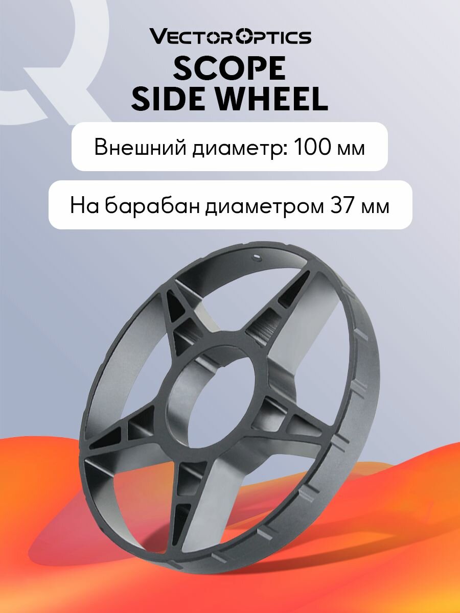 Колесо отстройки от параллакса Vector Optics на оптический прицел, 100мм, алюминиевый сплав