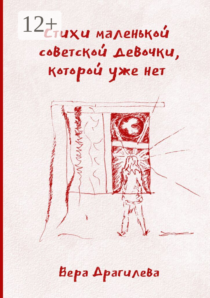 Стихи маленькой советской девочки, которой уже нет